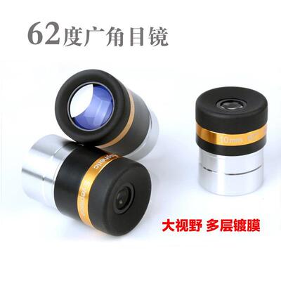 天文望远镜配件62°广角10mm行星目镜高倍1.25英寸31.7mm