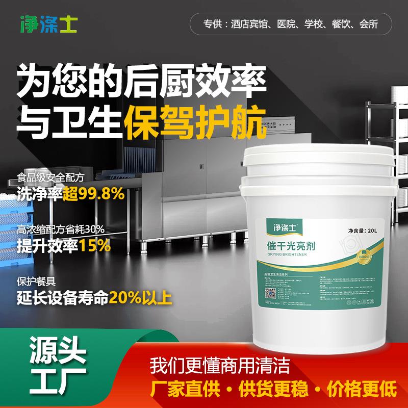 洗碗机专用催干光亮剂 厨房碗碟餐具商用洗涤亮洁剂20L大桶装厂家
