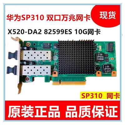 原装超聚变 SP310双光口万兆网卡X520-DA2 82599ES