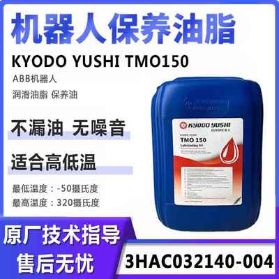 协同KYODO YUSHI TMO150润滑油abb机器人保养油3HAC032140-00420L