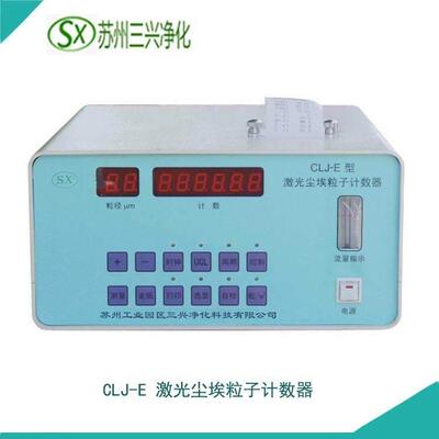 CLJ-E尘埃粒子计数器落尘仪净化环境检测仪器便携尘埃粒子计数器