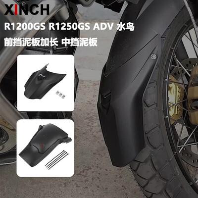 适用BMWR1250GS R1200GS ADV水鸟改装前挡泥板加长后挡水板泥瓦