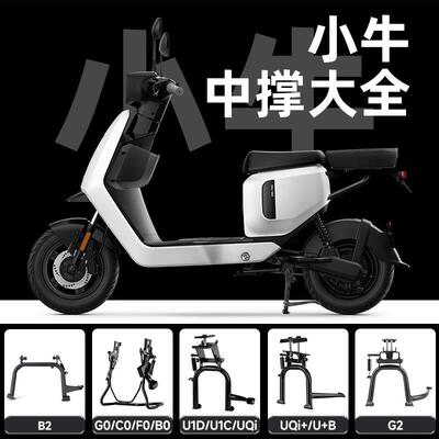 小牛U2/B2/NLT/G6T/MT大脚架G400T/UQi/MS/M2G2中撑双撑改装配件