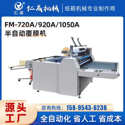 印刷机厂家纸箱纸箱设备半自动覆膜机FM-720A/920A/1050A