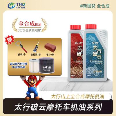 太行破云10W40摩托车机油全合成高性能复合通用SP级踏板车润滑油