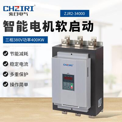 三相380V功率400KW智能电机软启动器ZJR2-34000电机自动化控