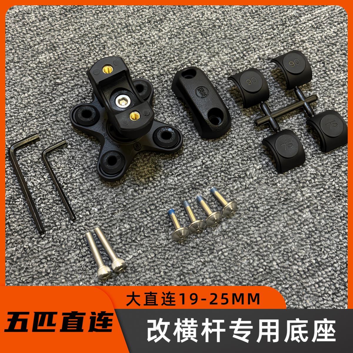 直连底座可旋转横杆固定19-25MM适配 螃蟹 纵横 玄武系列