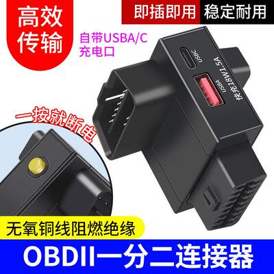 OBD2一分二延长线汽车专用通用16针延长线接obd设备USB快充带开关