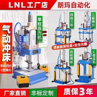 朗玛LNL气动冲床气动冲压机气动压机小型气动压力机气压机