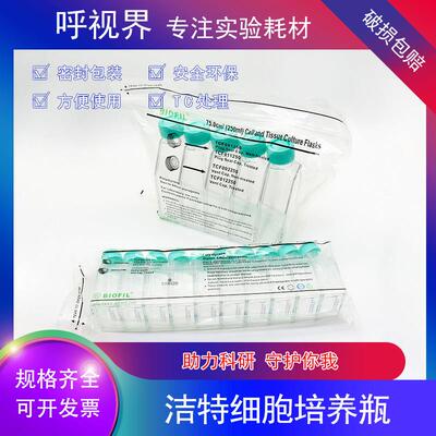 BIOFIL 洁特JET 50ml TCF012050 250ml TCF012250细胞培养瓶透气