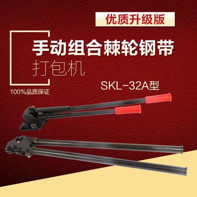 SKL-32ASKS手动棘轮钢带拉紧机打包机手动铁皮捆扎机卧式锁扣机
