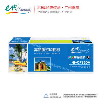 e代经典CF350A黑色 适用HP130A Pro MFP M176 M177彩色打印机硒鼓