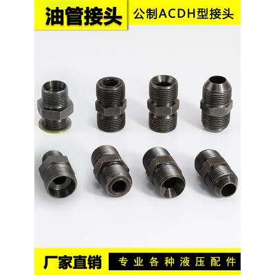 液压过度接头AC/DH头型公制M14 16 18 20 22*1.5油管接头变径对丝
