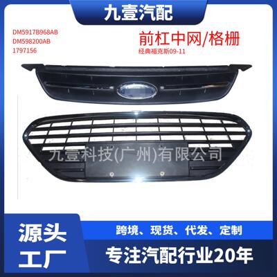 适用福特福克斯中网前杠下格栅 经典带亮条DM5917B968AB 1497510