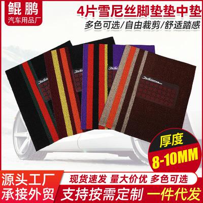 光面无钉雪尼斯4片汽车脚垫50*60cm垫中垫通用地垫踏垫现货