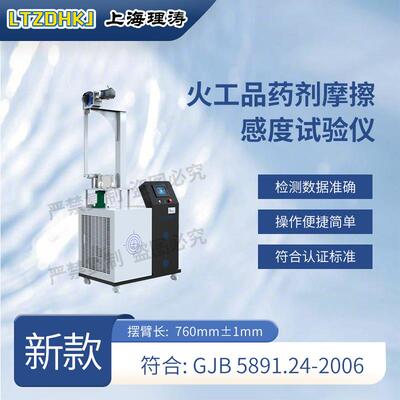 LT-F906火工品药剂摩擦感度试验仪GJB5891.24-2006
