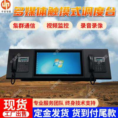 多媒体触摸式调度台集群通信多媒体触摸式调度台煤矿调度系统