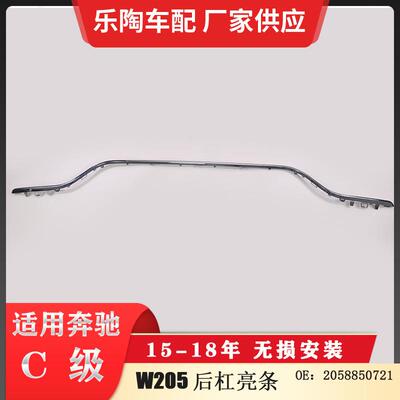 适配奔驰C级W20515-18年后杠亮条保险杠后杠装饰条2058850721