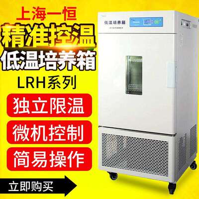 上海一恒LRH-50CL/100CA/150CB低温生化培养箱-10/-20/-40～65℃