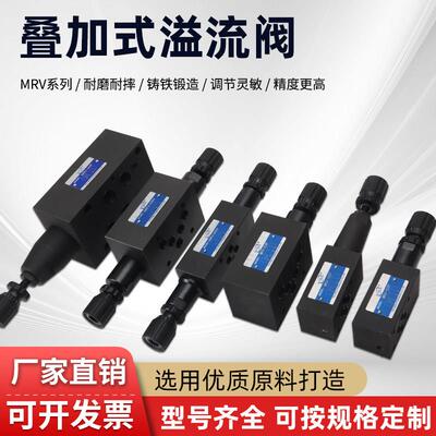 叠加式溢流阀MRV-02P 02A 02B液压调压阀MRV-03P 03A 03B MRV-04P