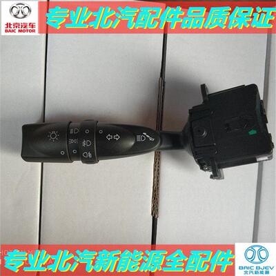 北汽BJ20绅宝X35X55D50智达X3昌河Q7Q35大灯开 关方向灯组合开 关