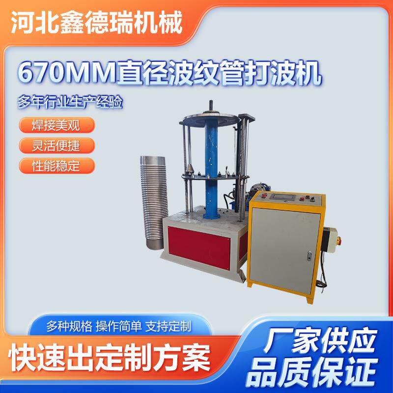 600直径波纹管打波机波纹补偿器设备法兰弯头机波纹弯头成型机