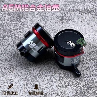 电摩改装直推上泵油壶刹车总泵摩托车电动车CNC铝合金通用aem油杯
