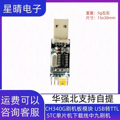 CH340G刷机板模块 USB转TTL STC单晶片下载线 线中九刷机