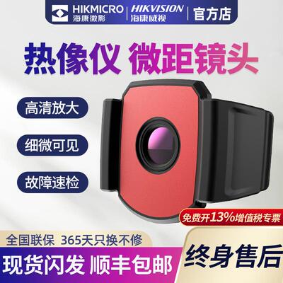 海康红外热成像仪测温微距镜头套餐电路板检修H11/H21/H21pro电气