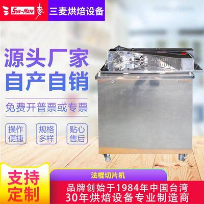 SunMate三麦 SL-102斜切烘焙切片机 法棍切片机