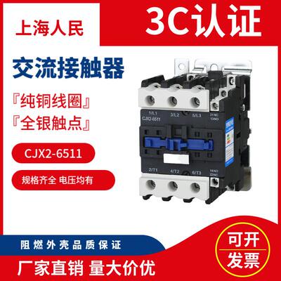 上海人民交流接触器CJX2-6511全银触头 380v220v110v24v厂家直销