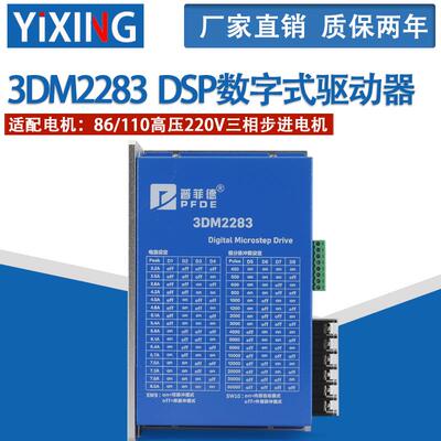 普菲德三相110/86步进马达数字式驱动器DSP芯片3DM2283电流8A220V