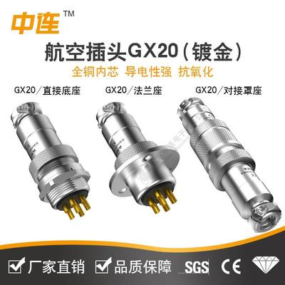 中连 GX20连接器2-3-4-5-6-7-8-9-10-12芯航空插头 GX镀金针 IP50