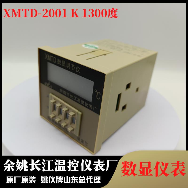 余姚长江温控仪XMTD-2001K1300数字显示按键温控器姚仪牌温控开关
