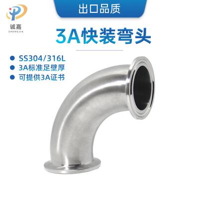 SS304 316L不锈钢卫生级3A90度快装弯头直角卡盘卡扣箍式弯管接头