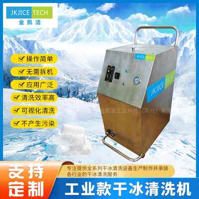 JKJ-900A款去毛刺除飞边干冰清洗机轮胎模具干冰清洗机干冰清洗机