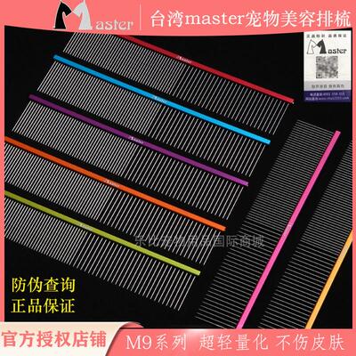 台湾master排梳宠物美容比熊梳子M9金毛泰迪狗猫咪梳毛美毛挑毛梳