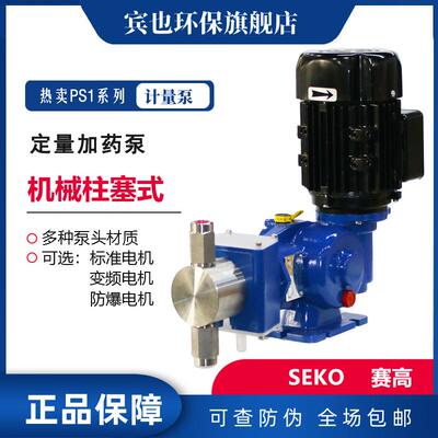 SEKO赛高计量泵PS1系列机械柱塞泵PS1D06A~PS1D025C不锈钢泵头