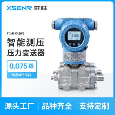 PCM950智能型压差变送器高精度0.075级单晶硅差压变送器传感器