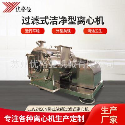 llwz450n卧螺过滤式洁净变频型离心机电动实验室分离设备