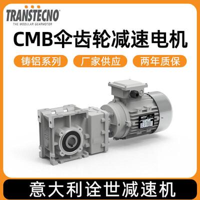 TRANSTECNO诠世速电机铸铝系列CMB圆锥伞齿轮速电机厂家