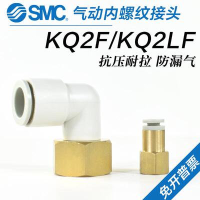 SMC气动内螺纹接头KQ2LF/KQ2F04/06/08/10/12-M5A/01A/02A/03A/04