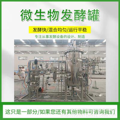 乳酸菌发酵罐 酵母菌发酵罐小型在位灭菌发酵设备 生物反应器