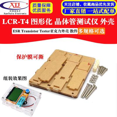 晶体管测试仪 LCR-T4 图形化 PCB外壳 ESR Transistor Tester