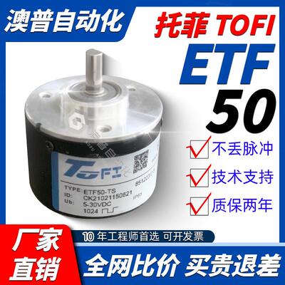 ToFi托菲编码器 ETF50-TS 850487旋转光电编码器360-600-720 全新