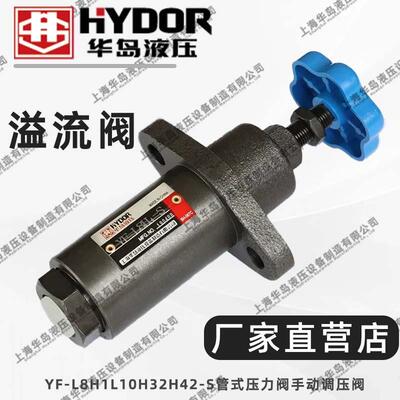 上海华岛液压溢流阀YF-L8H1/L10H/32H4/2-S管式压力阀手动调压阀