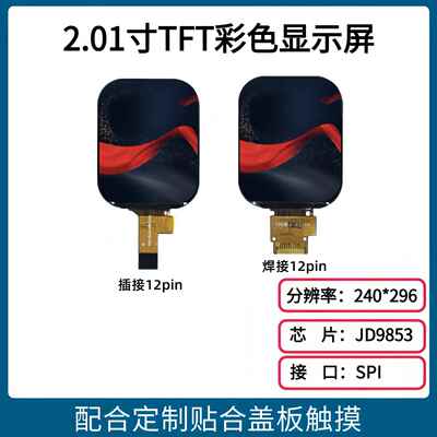 2.01寸TFT液晶屏JD9853小屏幕240x296显示器LCD彩屏SPI裸屏
