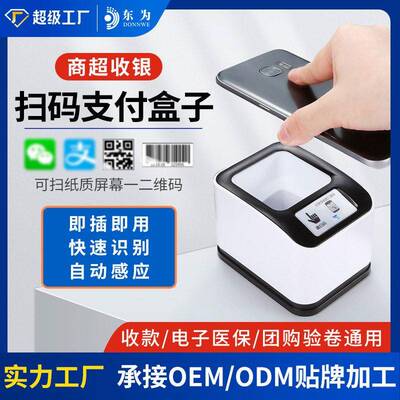 东为MP2200H扫描平台支付扫码盒子扫描器二维码助手收银