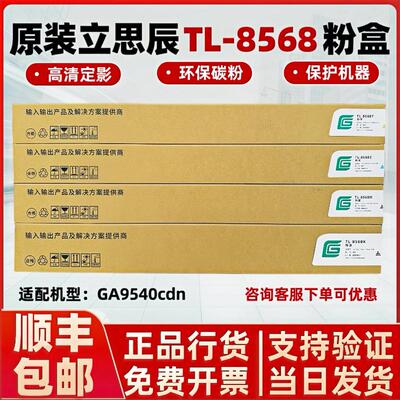 原装立思辰TL-8568四色粉盒GA9540cdn/GB9541cdn打印机原装碳粉盒