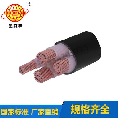 金环宇电线电缆直销YJV3X150+1X70mm2足芯